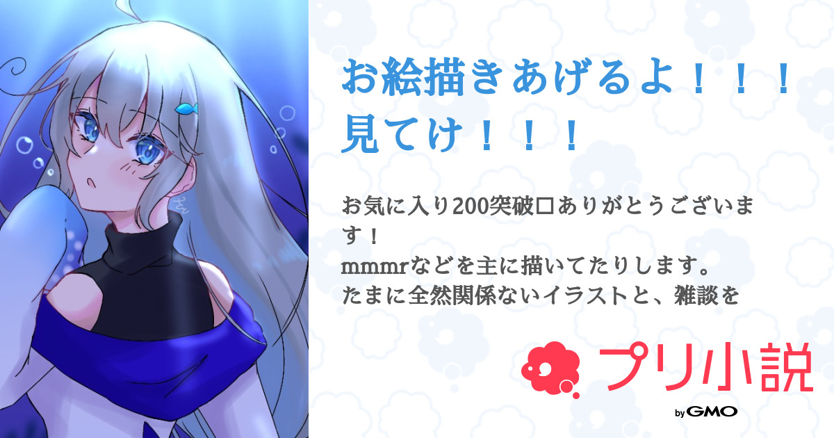 お絵描きあげるよ！！！見てけ！！！ - 全133話 【連載中】（さいころ。/多忙さんの小説） | 無料スマホ夢小説ならプリ小説 byGMO